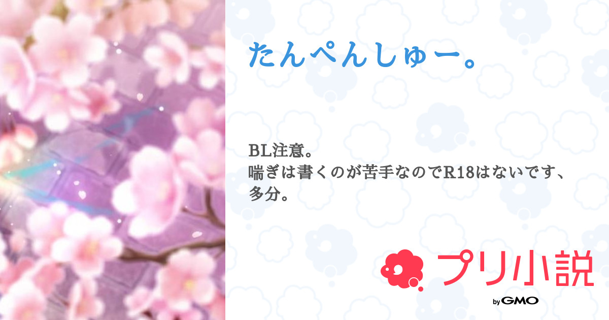 第8話：おうどう。 sxxn黄×sxxn桃（たんぺんしゅー。）｜無料スマホ夢小説ならプリ小説 byGMO